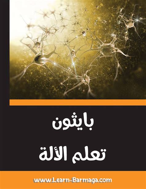 تعلم البرمجة هل تريد الحصول على كتاب Python لتعلم الألة
