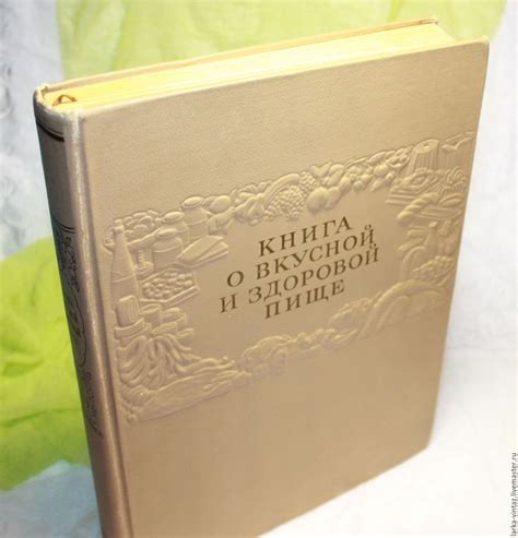 Книга о вкусной и здоровой пище, 1952 год