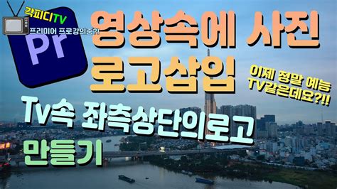 제20강 프리미어프로 영상속에 사진과 로고 넣는법 [2024 프리미어프로 한글판] 무료강의 2024 adobe premiere