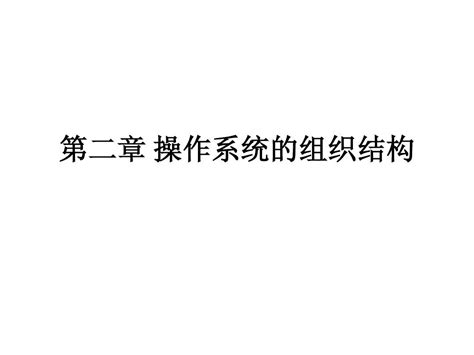 第二章 操作系统的逻辑结构 word文档在线阅读与下载 无忧文档