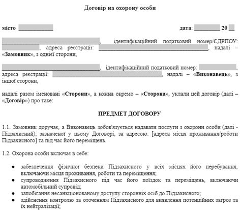 Договір на охорону особи шаблон зразок договору Україна шаблон зразок документу Україна ⚖️ ЮрХаб