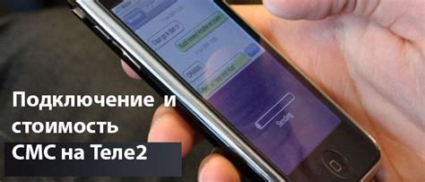 Сколько стоит СМС на Теле2 определение стоимости и экономия подключение