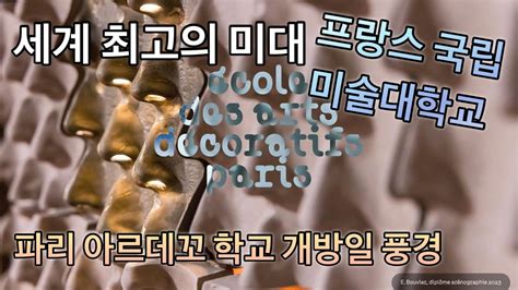 프랑스미술유학 파리 아르데꼬 학교 개방일 Youtube