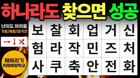 하나라도 찾으시면 아무 걱정 없습니다│숨은단어찾기치매예방치매테스트치매예방퀴즈단어퀴즈치매예방활동낱말퀴즈 Youtube
