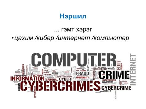 ЦАХИМ ГЭМТ ХЭРГЭЭС УРЬДЧИЛАН СЭРГИЙЛЭХ НЬ