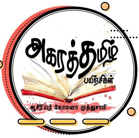 அகரத்தமிழ் பயிற்சிகள்