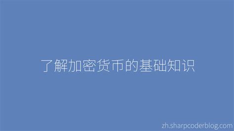 了解加密货币的基础知识 Sharp Coder Blog