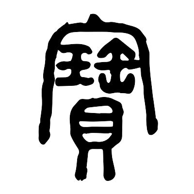 寶的解释 寶的意思 汉典“寶”字的基本解释