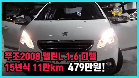 중고차 특가할인 거품없는 가격 전시차량 푸조2008 펠린l 16 디젤 15년식 11만km 479만원외 다수 차량할인