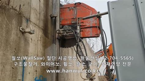 730mm 콘크리트 옹벽 및 벽체컷팅 월쏘wallsaw 시공영상 영상자료 한울건설