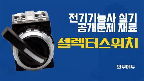 전기기능사 실기 공개문제 재료 셀렉터스위치 Youtube