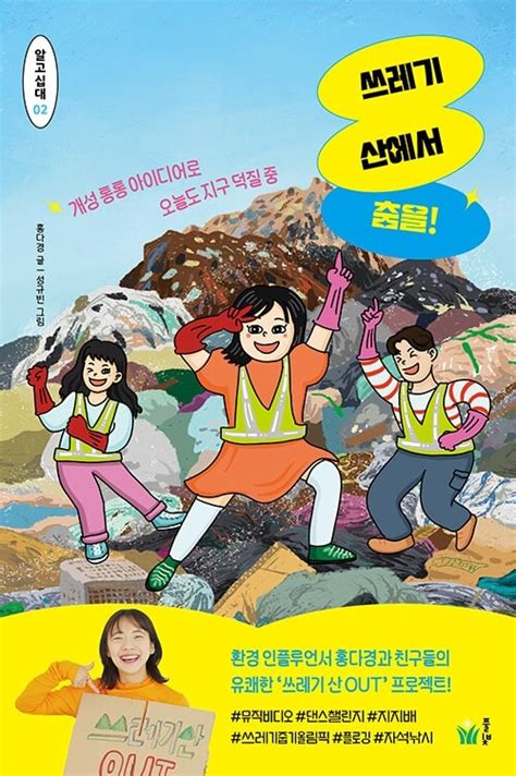 학교도서관저널 쓰레기 산에서 춤을 🔹️김나영 서울 양정중 사회교사 청년 환경운동가로