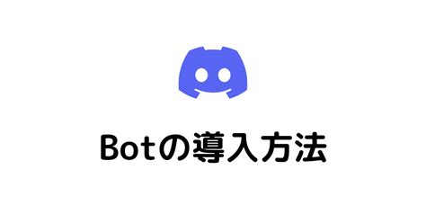 【discord】bot の導入方法を画像付きで紹介！ t okoshi