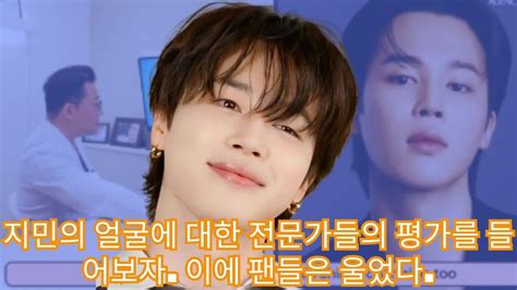 지민의 얼굴에 대한 전문가들의 평가를 들어보자 이에 팬들은 울었다 Youtube