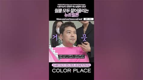 웜쿨 모두 잘어울리는 뉴트럴톤 전현무 나혼자산다 퍼스널컬러 Youtube
