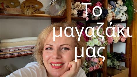 Πρώτα πλάνα από το μαγαζάκι μας Youtube