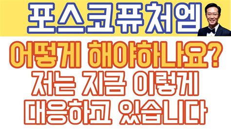 포스코퓨처엠 포스코홀딩스 주가전망 어떻게 해야 하나요 저는 지금 이렇게 대응하고 있습니다 Youtube