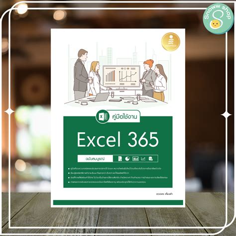 หนังสือ คู่มือใช้งาน Excel 365 ฉบับสมบูรณ์ Th