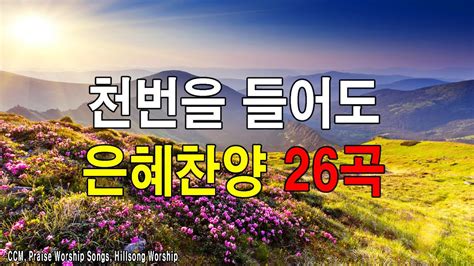 복음송 나의 등뒤에서 은혜찬양 26곡연속듣기 매일 꼭 들어야 하는 은혜찬양 연속듣기 명곡ccm모음 천번을 들어도 좋은 은혜찬찬양 ️ Youtube