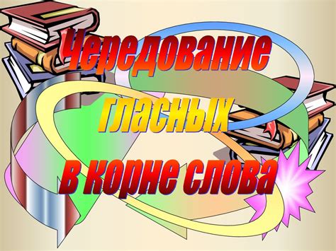 Чередование гласных в корне слова Online Presentation