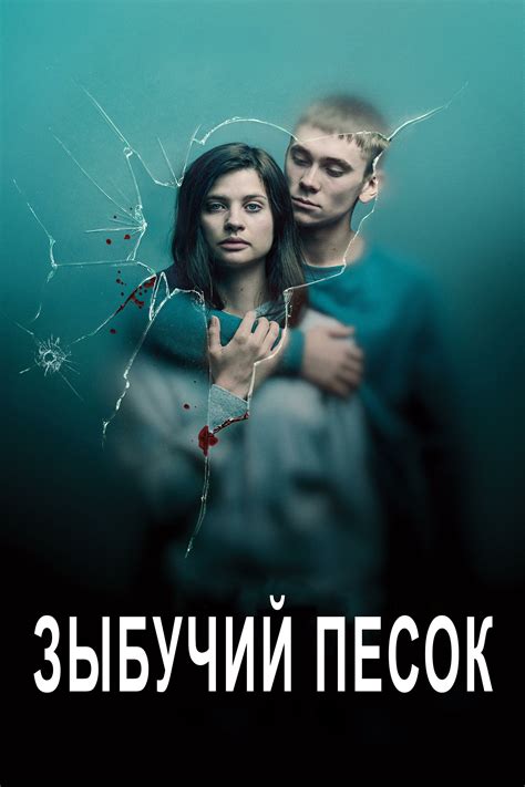 Зыбучие пески (сериал, 2019, 1 сезон) — Фильм.ру