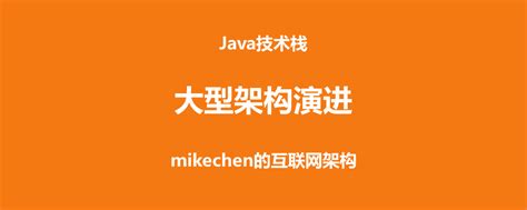 Java技术栈图解9大主流java技术栈 Mikechen