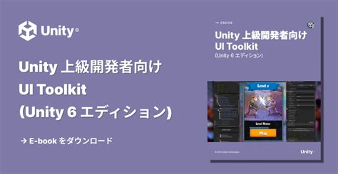 Unity 上級開発者向けUI Toolkit ー Unity 6版