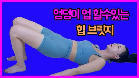 엉덩이 업 할수있는 힙브릿지 Youtube