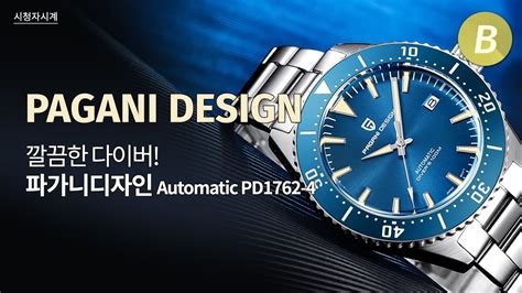 깔끔한 다이얼을 지닌 오토매틱 다이버 워치 파가니디자인 Pagani Desgin Pd1672 4 Youtube