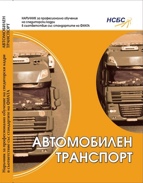 Автомобилен транспорт : Учебен център на НСБС