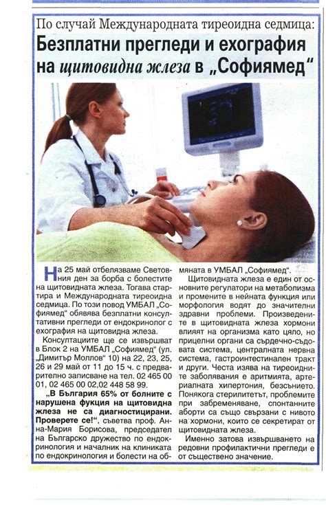 Безплатни прегледи и ехография на щитовидна жлеза в Софиямед