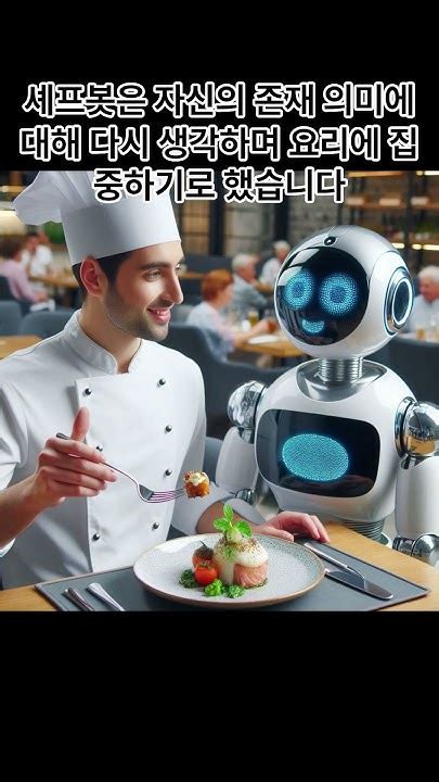 로봇 요리사의 철학적 고민 🤖🍳 로봇요리사 셰프봇 철학적고민 유머 레스토랑 요리 Ai 웃음 단편스토리 행복한삶