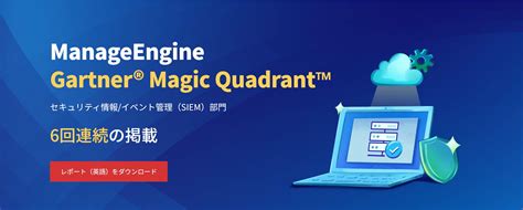 Manageengineがgartner®magic Quadrant™のセキュリティ情報 イベント管理（siem）部門に6回連続で掲載！ Manageengine ブログ
