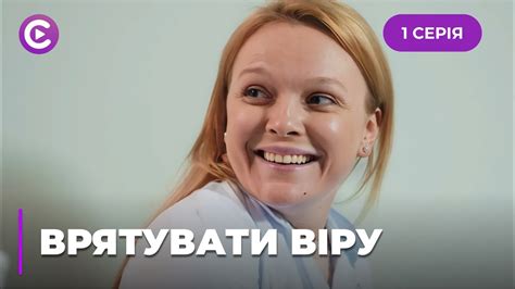 Історія великої ПОМСТИ Хто насправді стоїть за вбивством її сестри «Врятувати Віру 1 серія