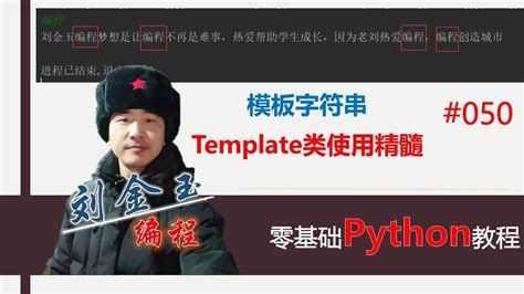 零基础python教程050期 模板字符串template类使用精髓编程创造城市刘金玉 Youtube 零基础python教程050期 模板字符串template类使用精髓编程创造城市刘金玉 Youtube