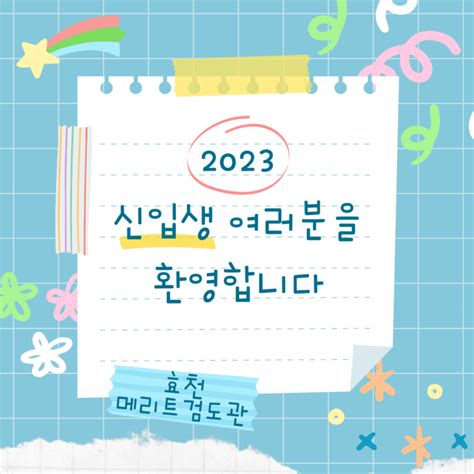 효천지구 메리트검도관 2023년 계묘년 메리트에서 검도 시작하기 네이버 블로그