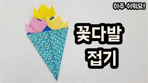 꽃다발접기꽃다발만들기꽃다발만드는법꽃다발접는법origami Paper Flower 네이버 Tv