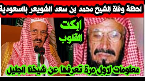 لحظة وفاة الشيخ محمد بن سعد الشويعر فى المملكة العربية السعودية تبكى