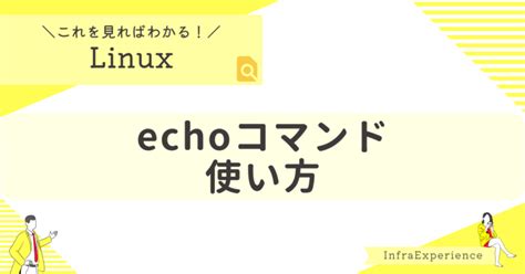 【linux】echoコマンドの使い方（オプションあり） インフラエクスペリエンス