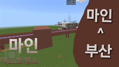 마인익스프레스 주행 Youtube