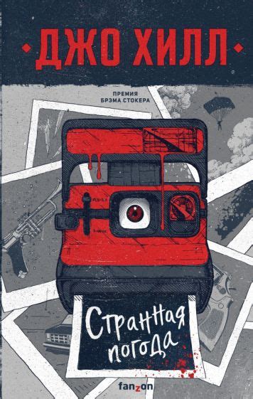 Книга: "Коробка в форме сердца" - Джо Хилл. Купить книгу, читать ...