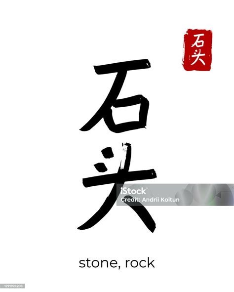 손으로 그린 상형문자는 돌 바위를 번역합니다 흰색 배경에 텍스트가 있는 일본어 검정 기호를 벡터로 설정합니다 빨간 스탬프가 있는
