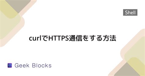 Linux Curlで通信をする方法