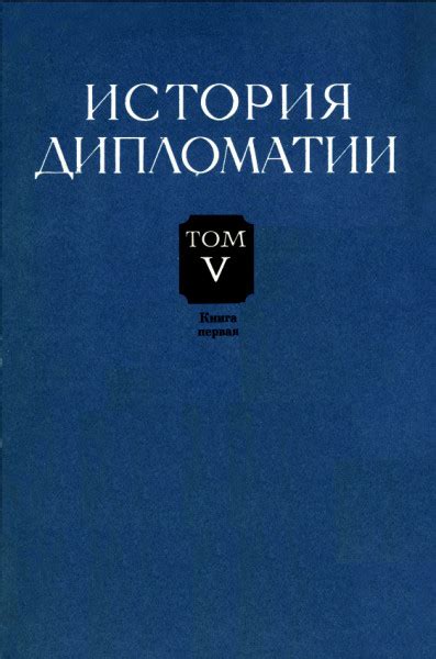 История дипломатии. Том V. Книга 1 — Зорин В.А.
