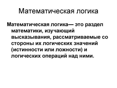 Математическая логика презентация онлайн
