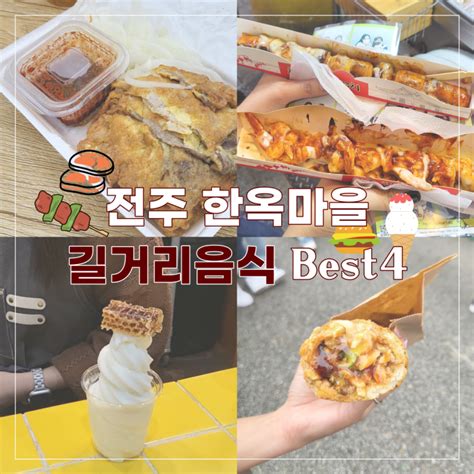 전주한옥마을 길거리음식 Best 4 ㅣ 마약육전 문꼬치 벌집아이스크림 길거리야 네이버 블로그