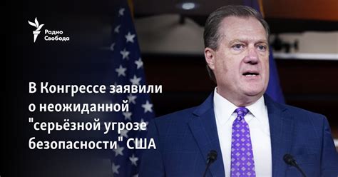 В Конгрессе заявили о неожиданной серьёзной угрозе безопасности США