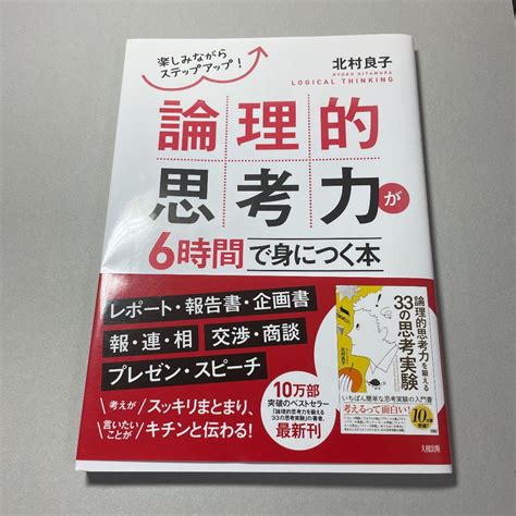 論理的思考力が6時間で身につく本 楽しみながらステップアップ メルカリ