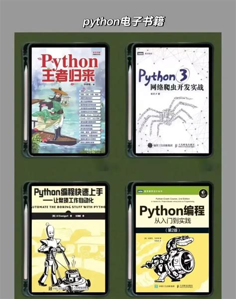 Python电子书学习推荐 16本python书籍（附pdf版），看完少走一半弯路 哔哩哔哩
