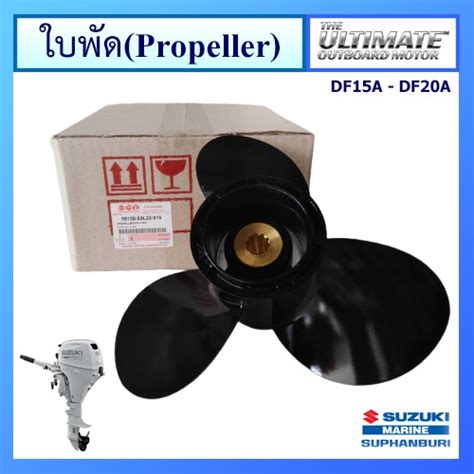 ใบจักร ใบพัด Propeller อะไหล่เครื่องยนต์เรือ ซูซูกิ Suzuki Outboard